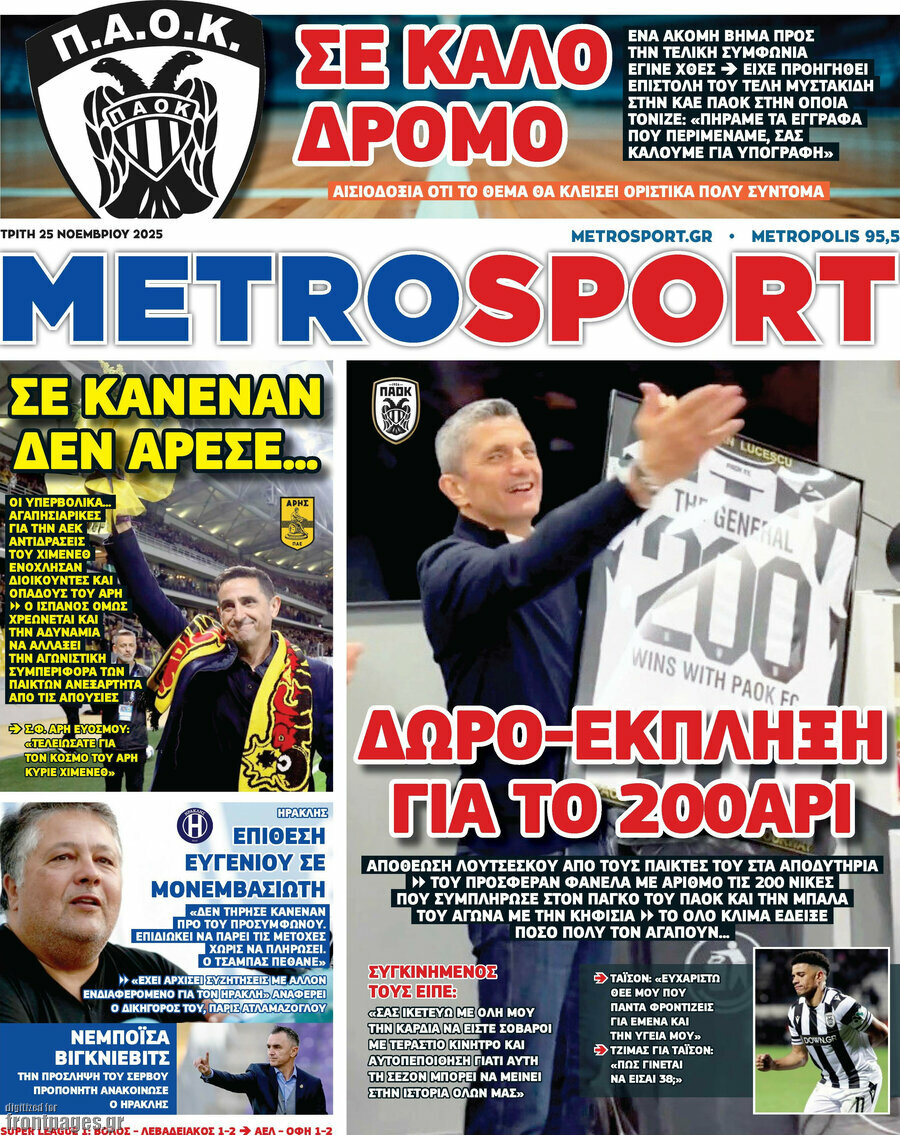 Πρωτοσέλιδο - Εφημερίδα MetroSport 25/11/2025
