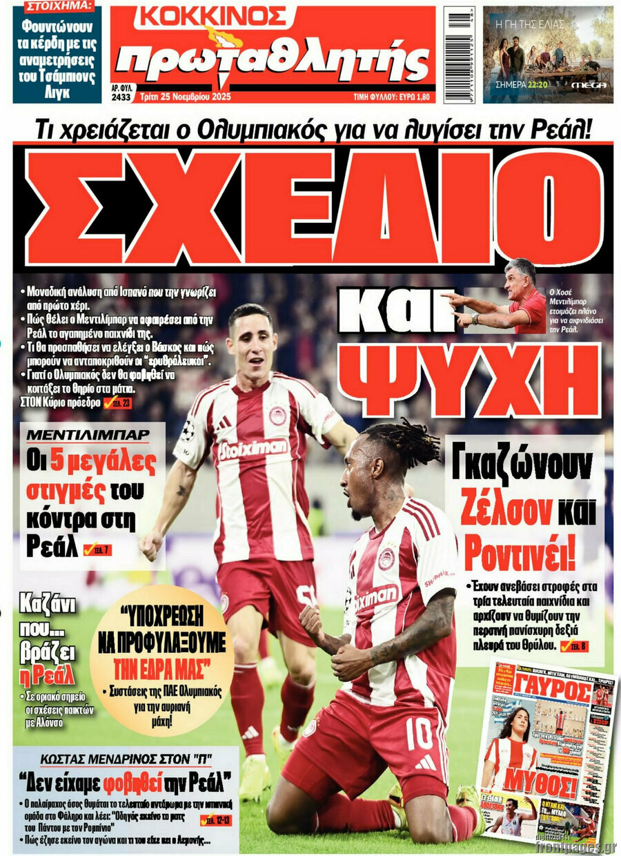 Πρωτοσέλιδο - Εφημερίδα Πρωταθλητής 25/11/2025