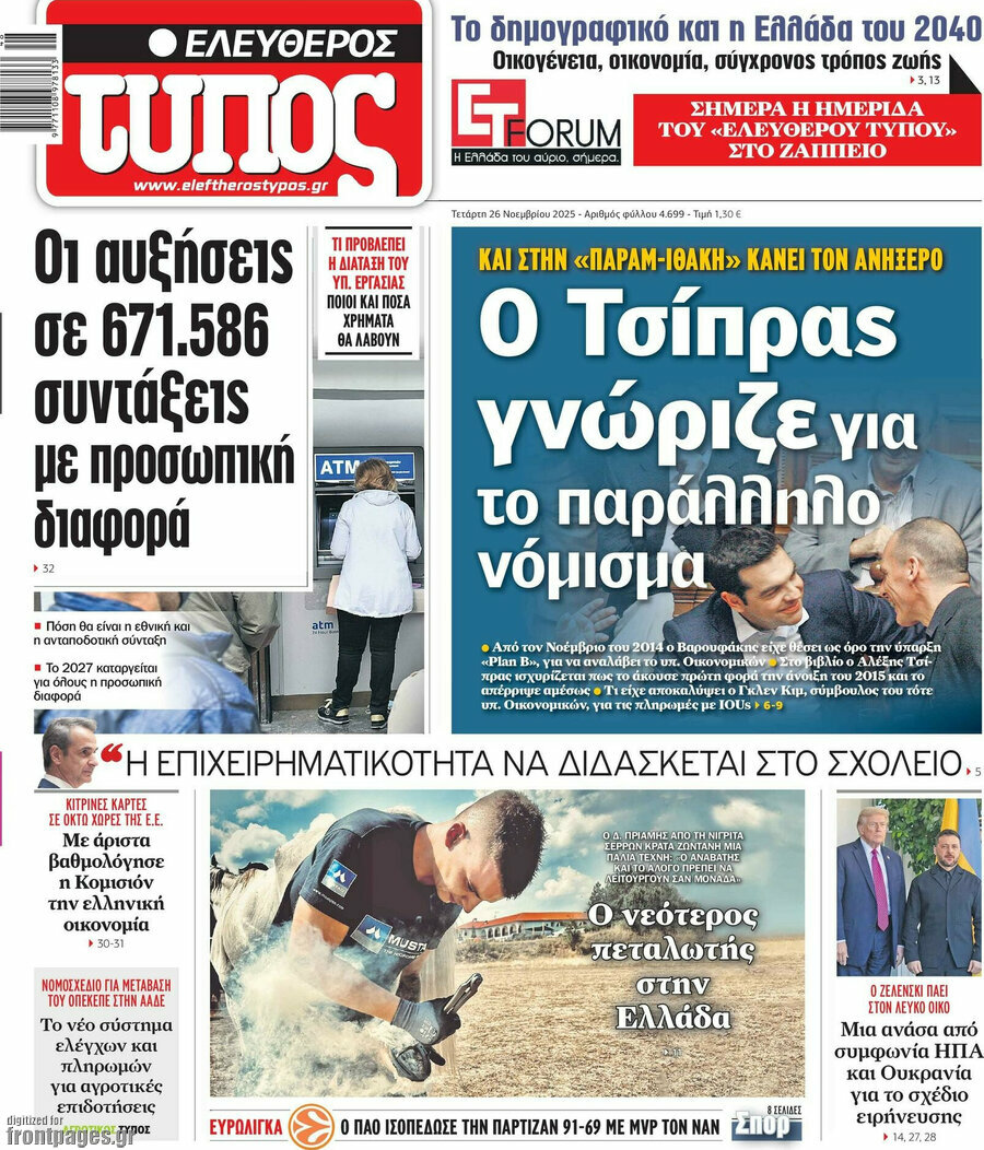 Πρωτοσέλιδο - Εφημερίδα Ελεύθερος Τύπος 26/11/2025 - Ο Τσίπρας γνώριζε ...
