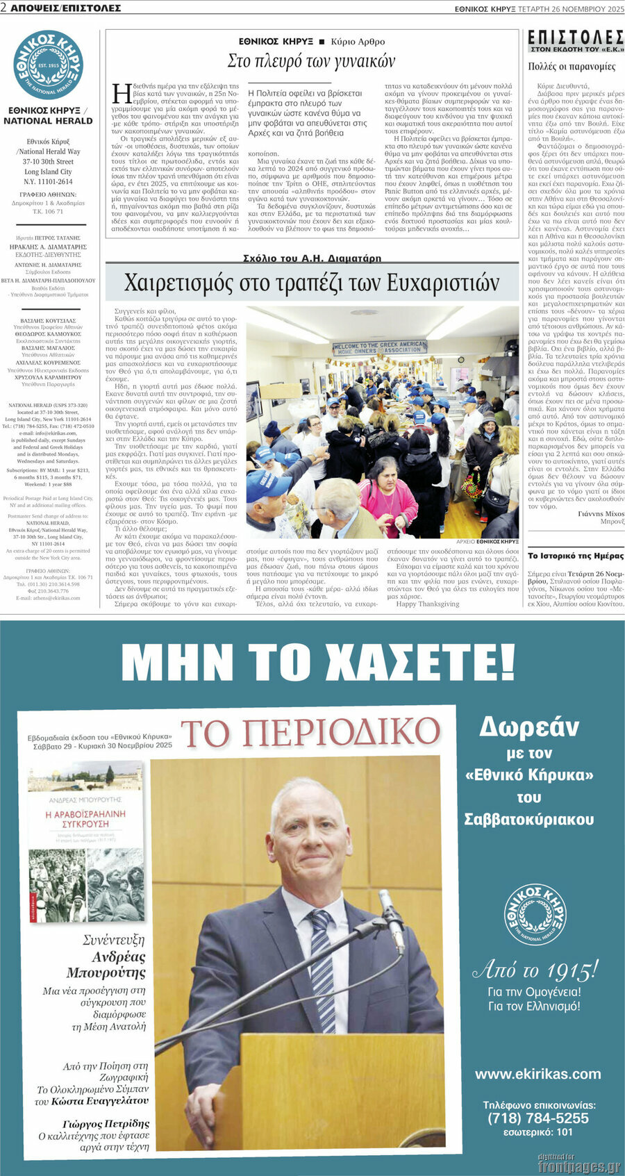 Πρωτοσέλιδο - Εφημερίδα Εθνικός Κήρυξ 26/11/2025