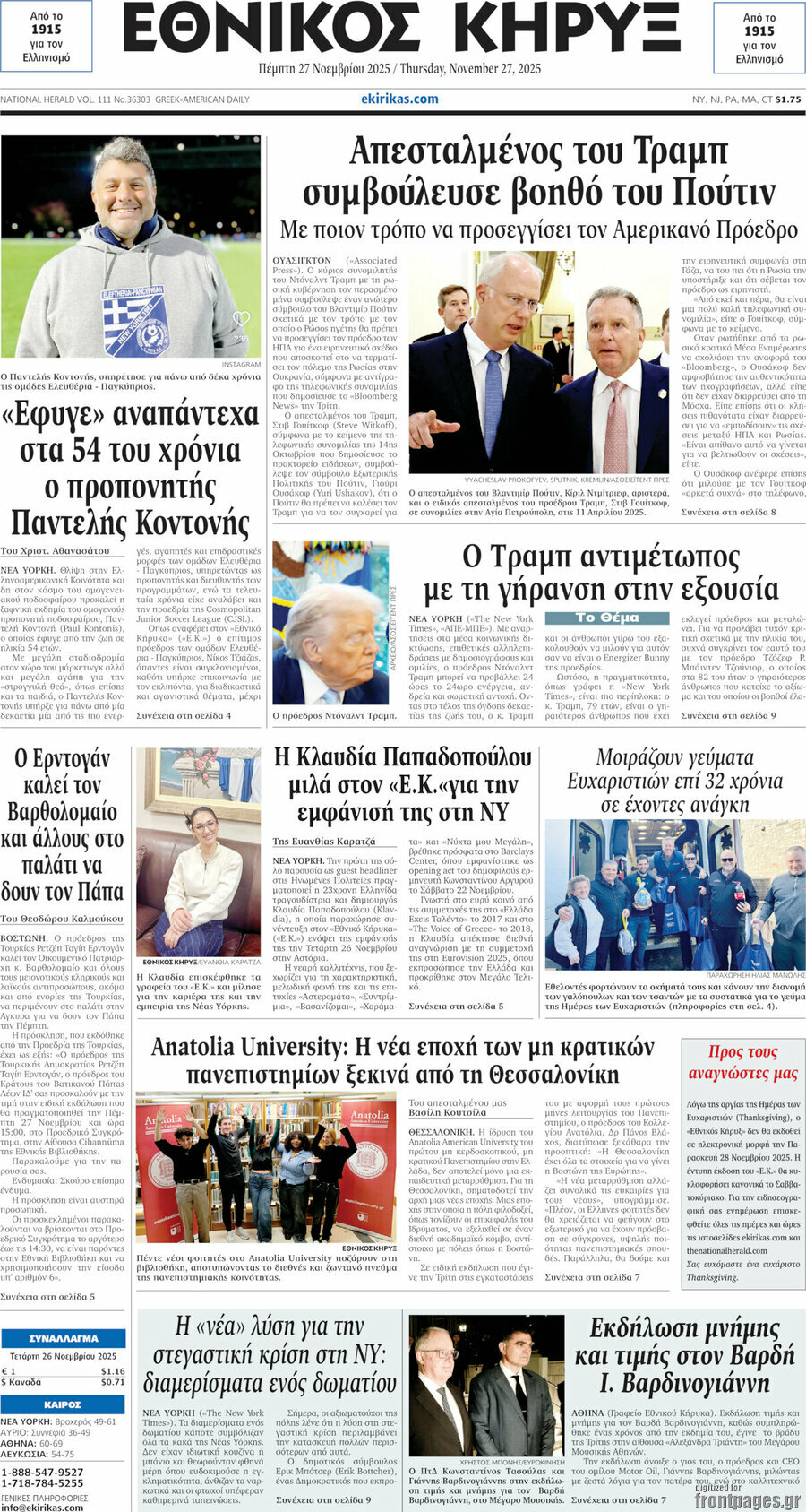 Πρωτοσέλιδο - Εφημερίδα Εθνικός Κήρυξ 27/11/2025