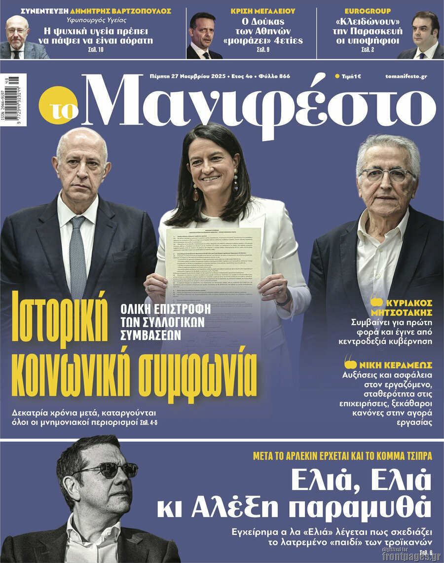 Πρωτοσέλιδο - Εφημερίδα Manifesto 27/11/2025
