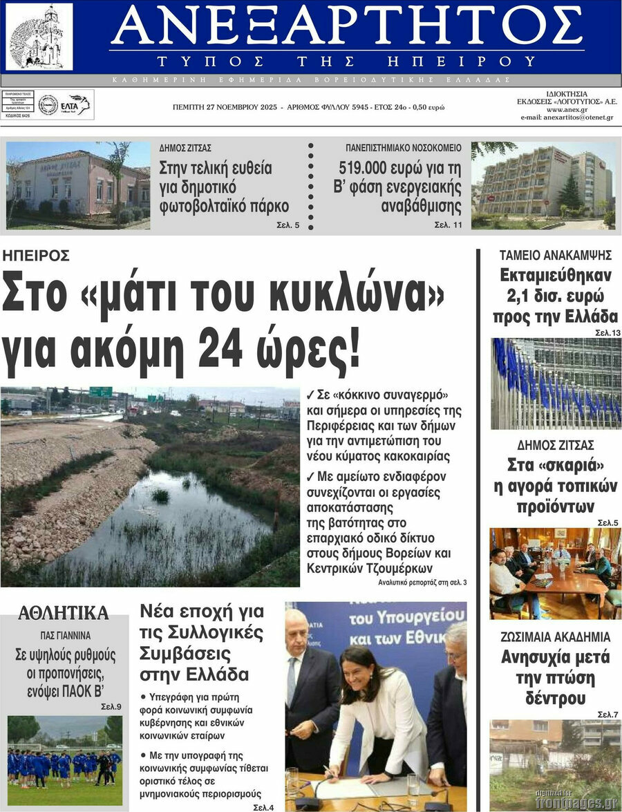 Πρωτοσέλιδο - Εφημερίδα Ανεξάρτητος 27/11/2025