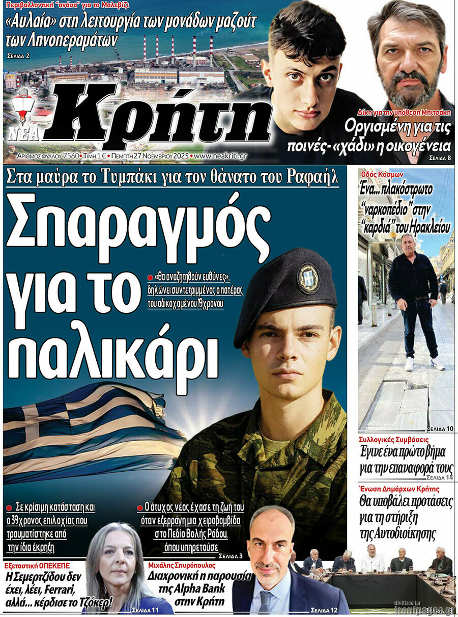 Πρωτοσέλιδο - Εφημερίδα Νέα Κρήτη 27/11/2025