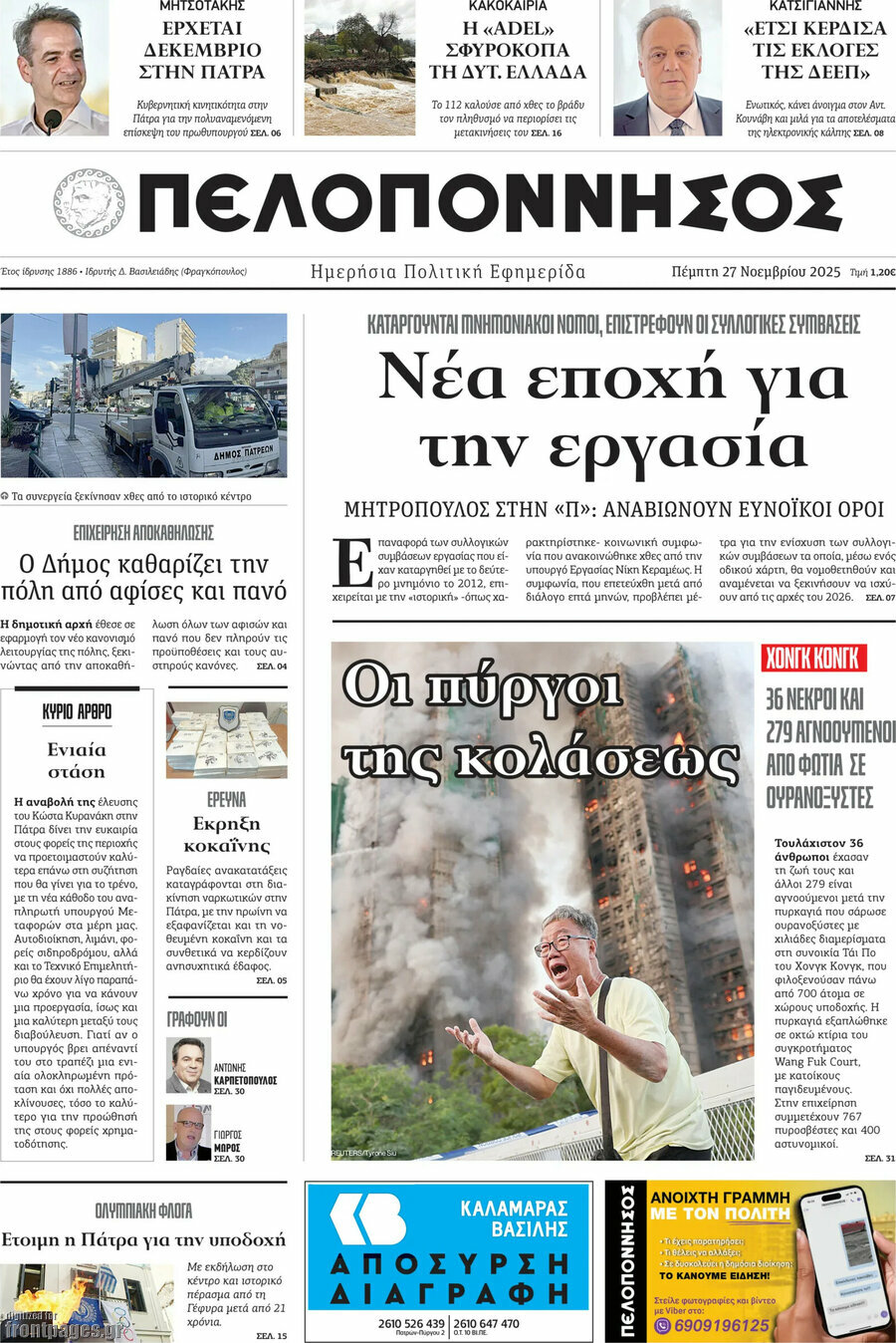 Πρωτοσέλιδο - Εφημερίδα Πελοπόννησος 27/11/2025