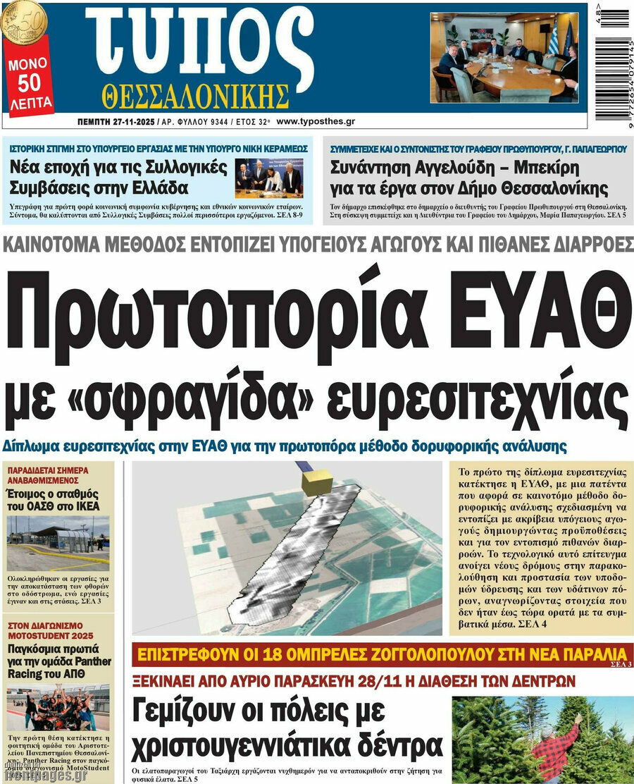 Πρωτοσέλιδο - Εφημερίδα Τύπος Θεσσαλονίκης 27/11/2025