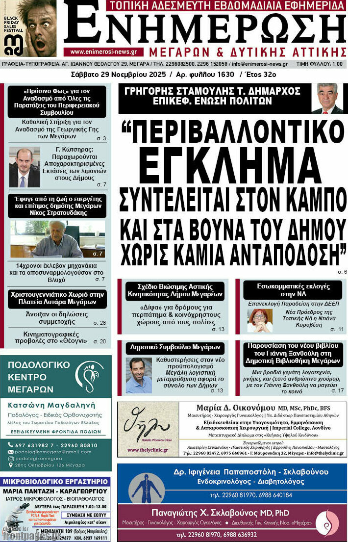 Πρωτοσέλιδο - Εφημερίδα Ενημέρωση Μεγάρων 28/11/2025