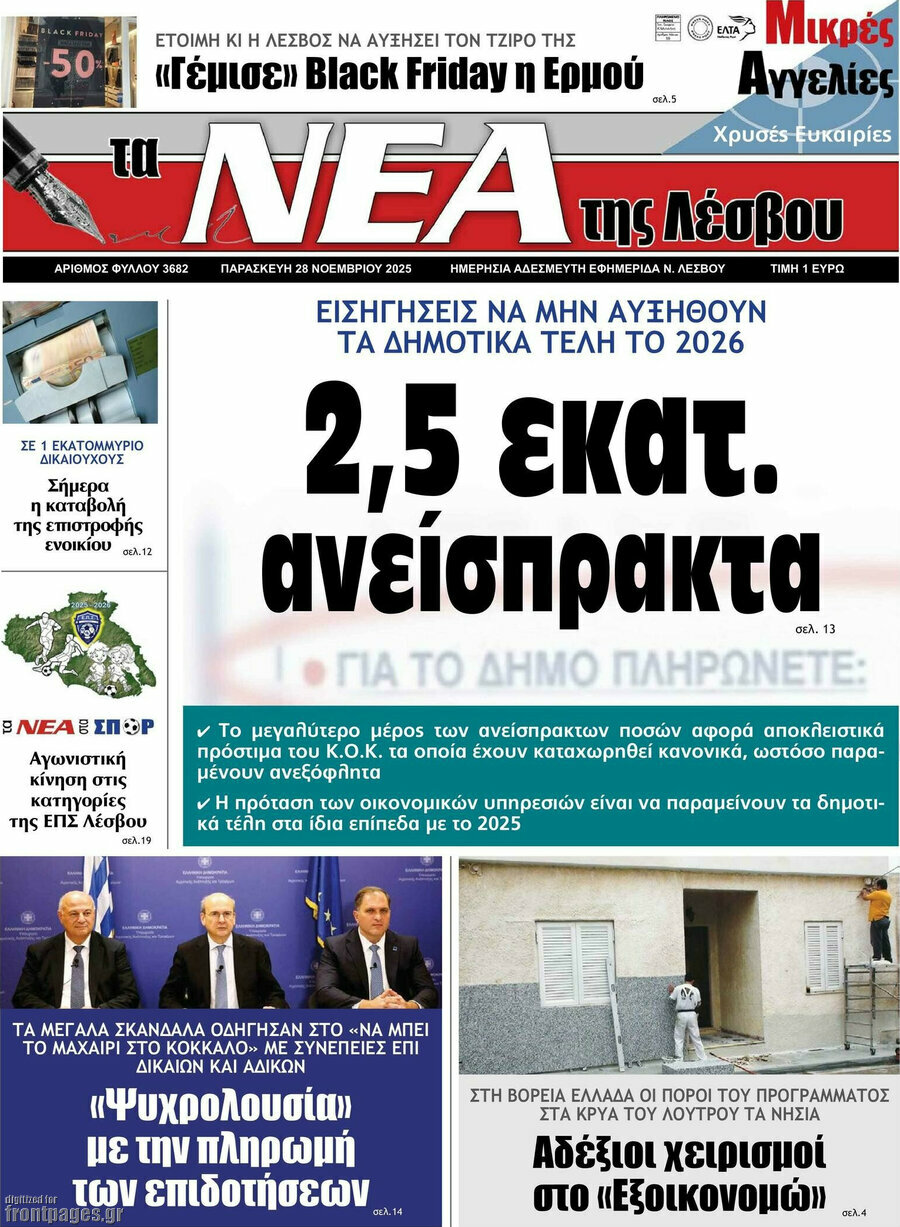 Πρωτοσέλιδο - Εφημερίδα Νέα της Λέσβου 28/11/2025