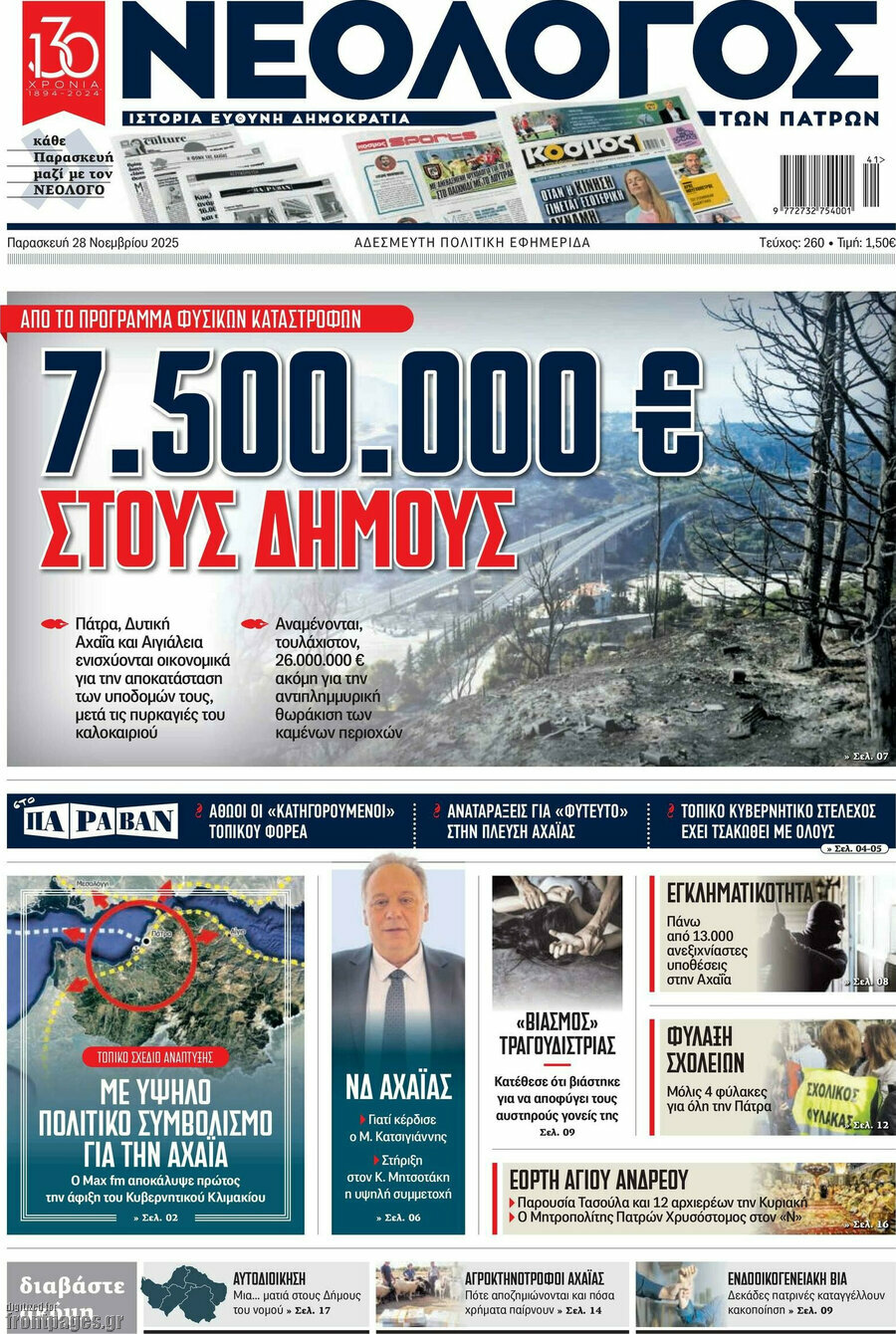 Πρωτοσέλιδο - Εφημερίδα Νεολόγος 28/11/2025