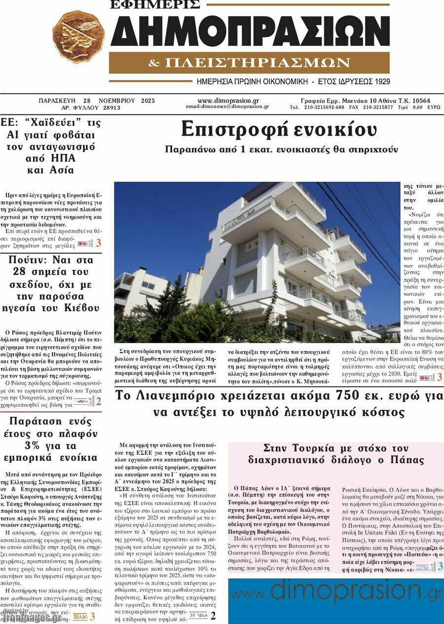 Πρωτοσέλιδο - Εφημερίδα Εφημερίς Δημοπρασιών 28/11/2025