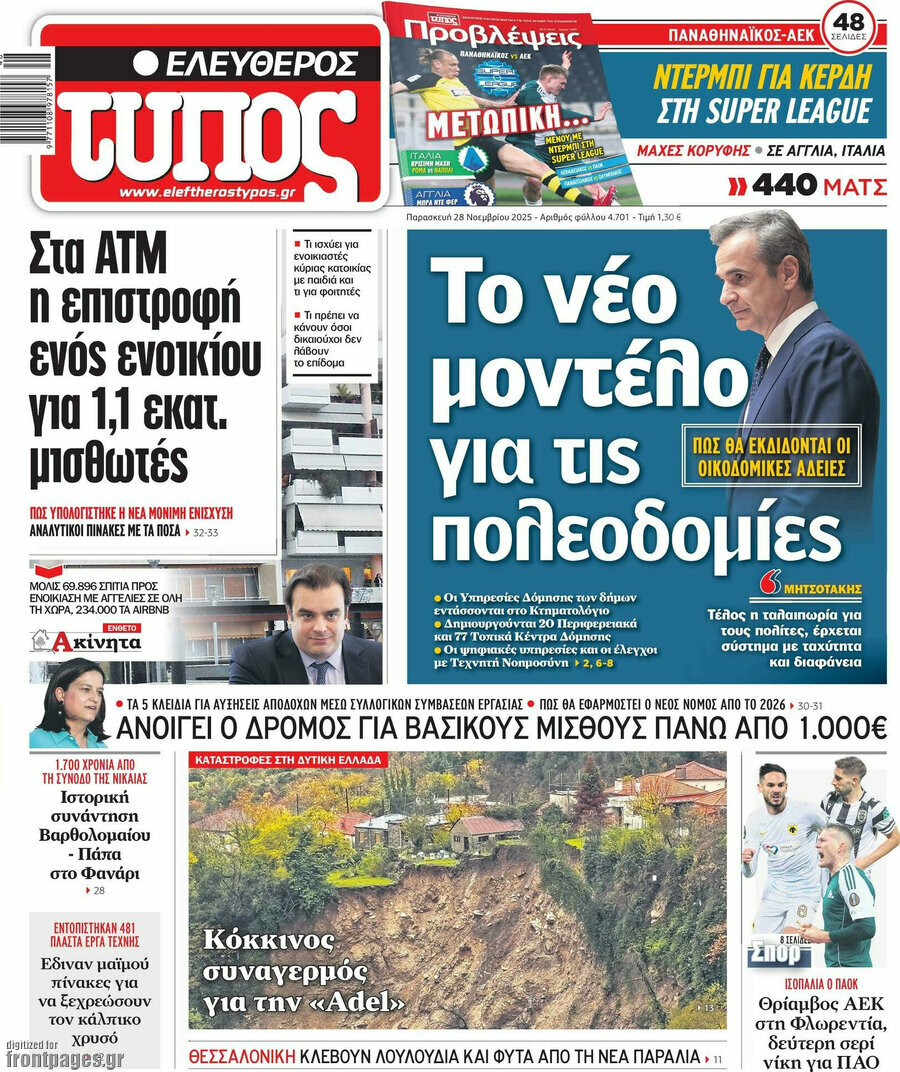 Πρωτοσέλιδο - Εφημερίδα Ελεύθερος Τύπος 28/11/2025 - Το νέο μοντέλο για ...