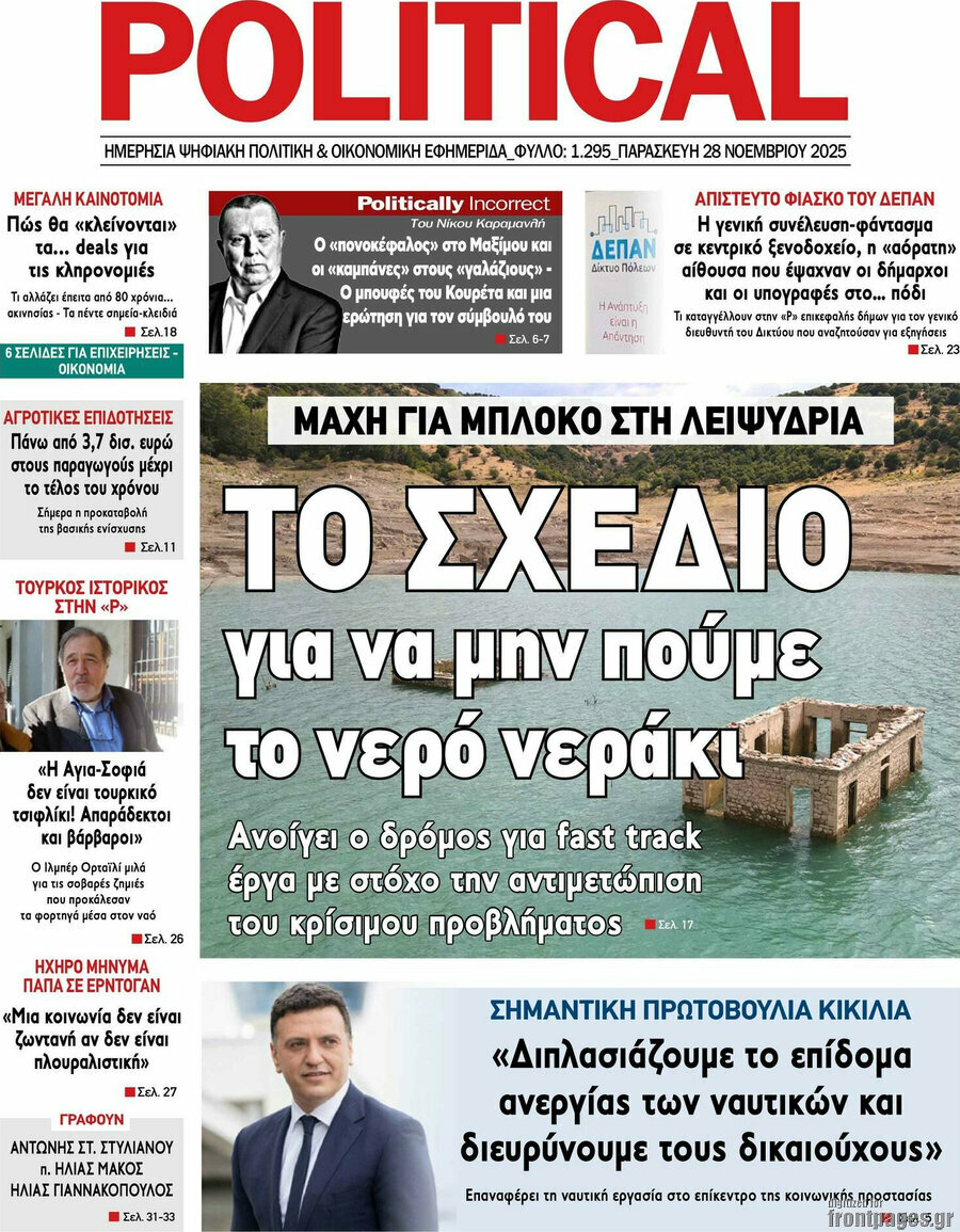 Πρωτοσέλιδο - Εφημερίδα Political 28/11/2025