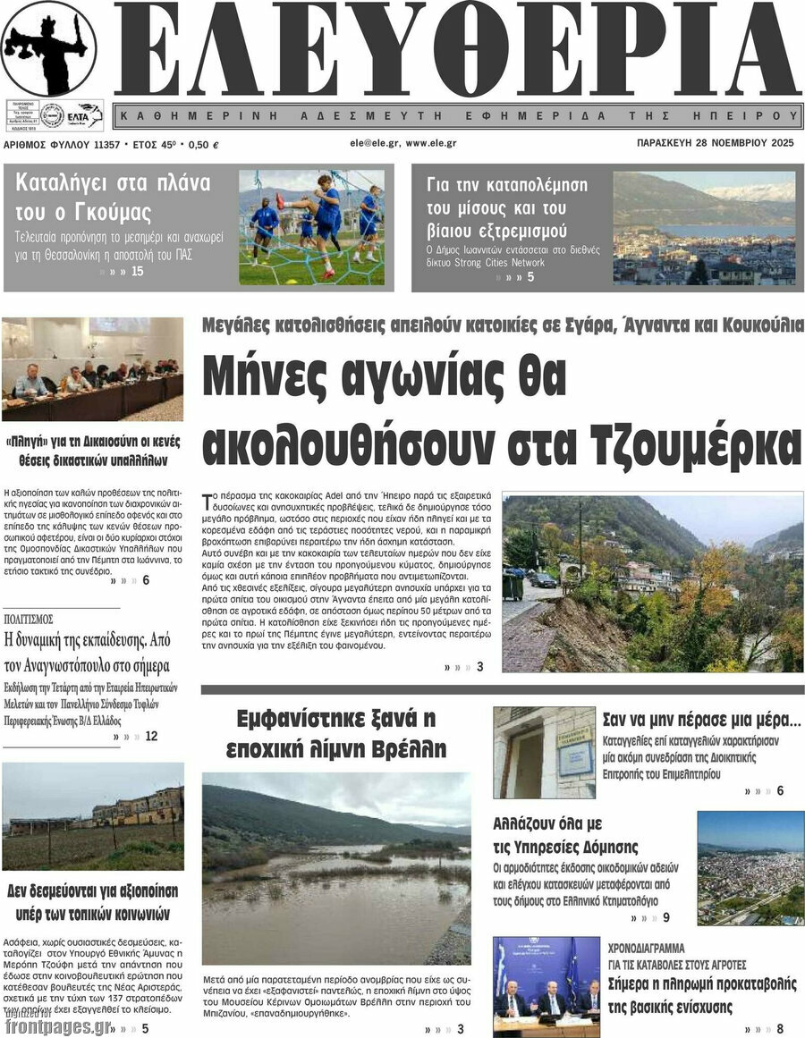 Πρωτοσέλιδο - Εφημερίδα Ελευθερία 28/11/2025