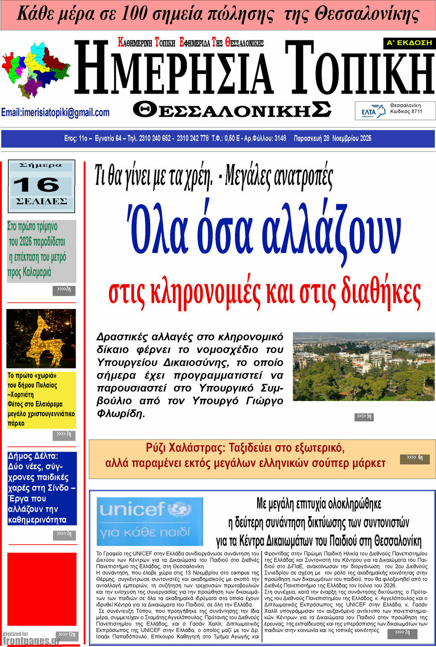 Πρωτοσέλιδο - Εφημερίδα Ημερήσια Τοπική 28/11/2025