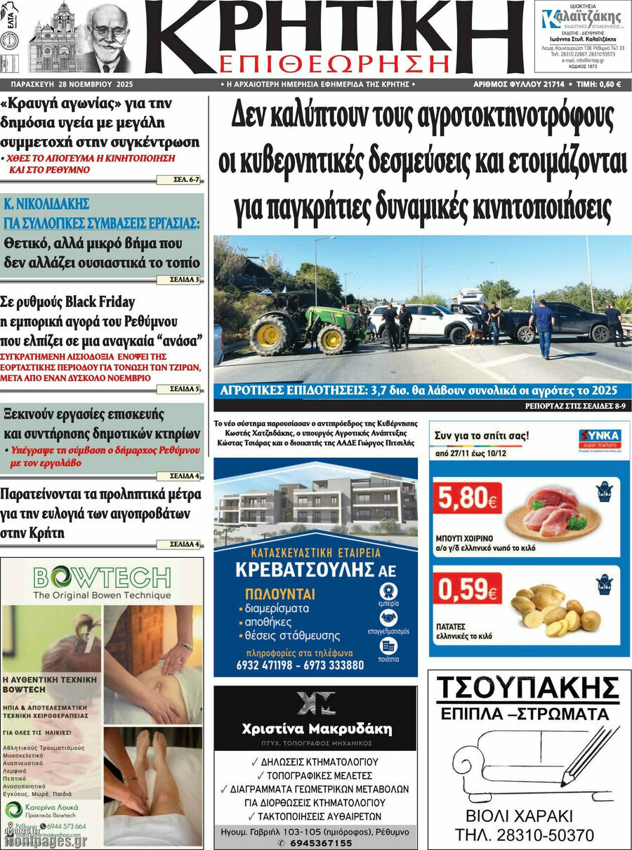 Πρωτοσέλιδο - Εφημερίδα Κρητική Επιθεώρηση 28/11/2025