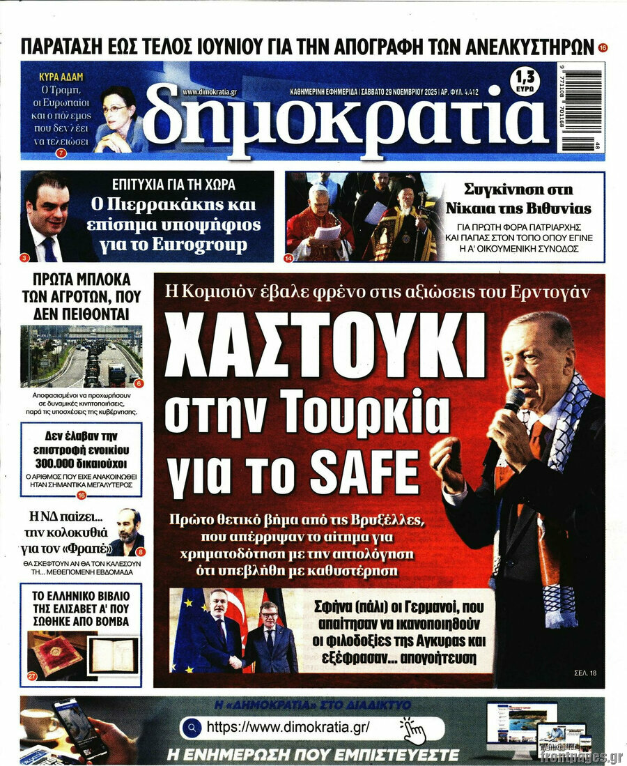 Πρωτοσέλιδο - Εφημερίδα Δημοκρατία 29/11/2025