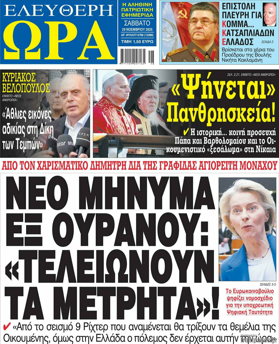 Πρωτοσέλιδο - Εφημερίδα Ελεύθερη ώρα 29/11/2025