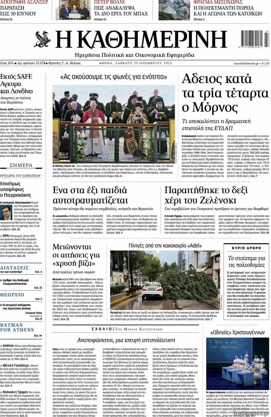 Πρωτοσέλιδο - Εφημερίδα Η Καθημερινή 29/11/2025 - Άδειος κατά τα τρία ...