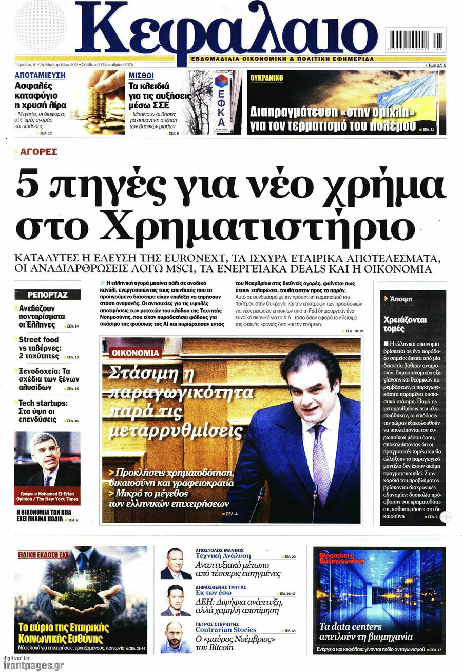 Πρωτοσέλιδο - Εφημερίδα Κεφάλαιο 29/11/2025