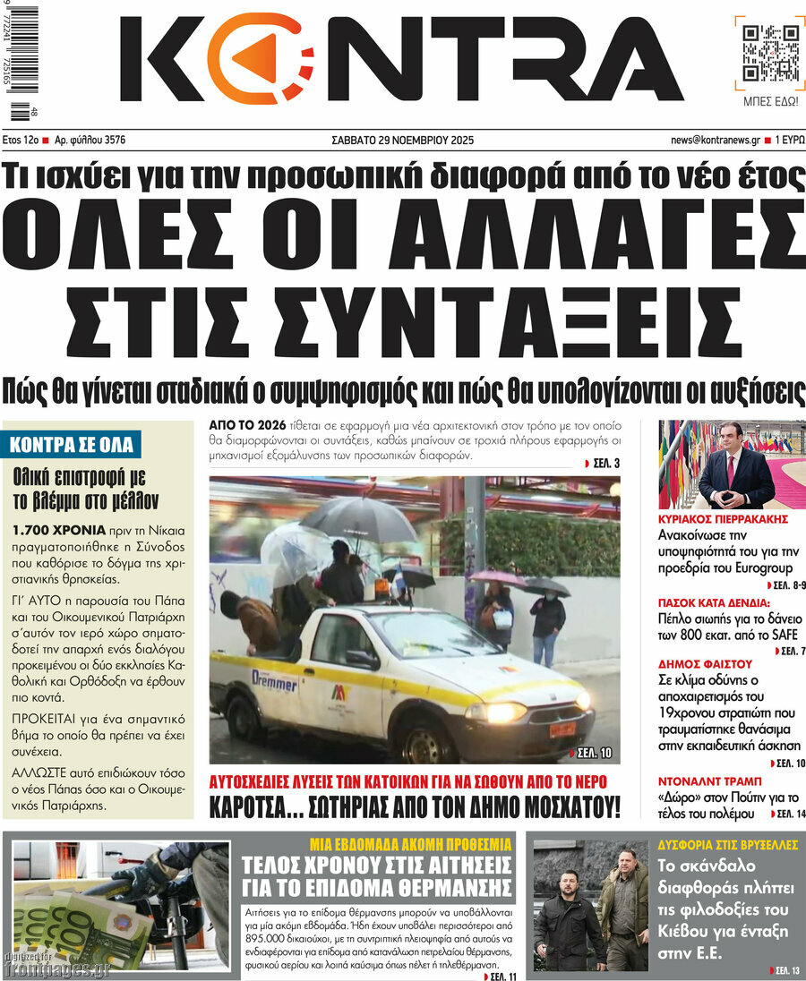 Πρωτοσέλιδο - Εφημερίδα Kontra News 29/11/2025 - Όλες οι αλλαγές στις ...