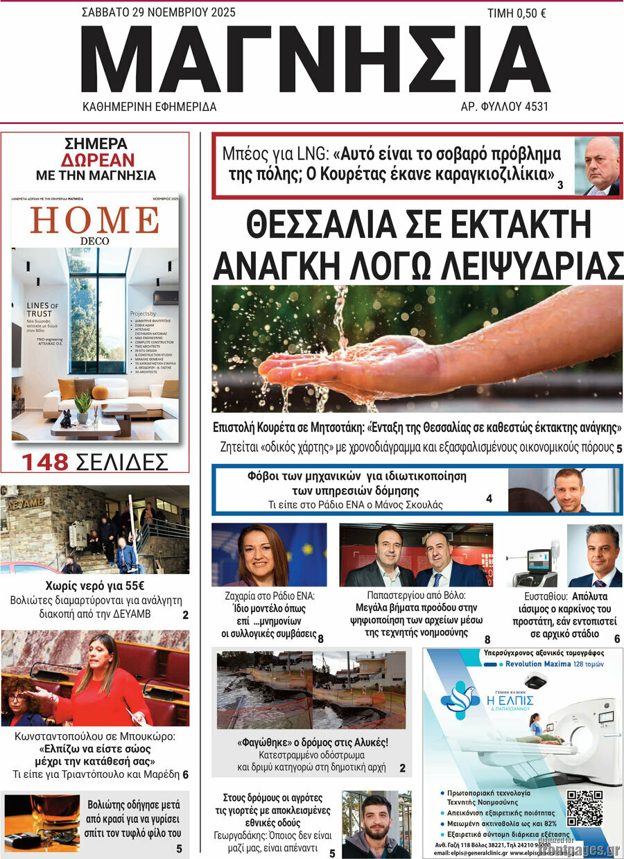 Πρωτοσέλιδο - Εφημερίδα Μαγνησία 29/11/2025