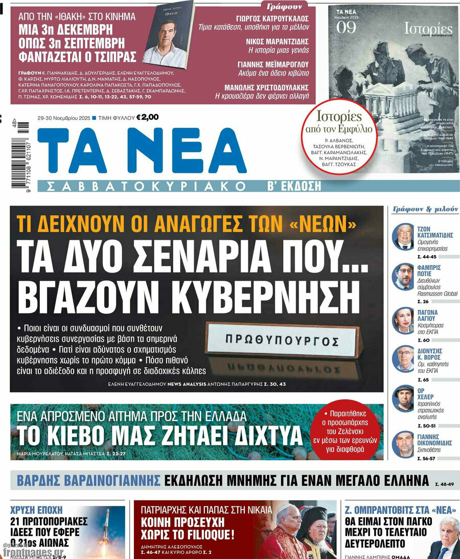 Πρωτοσέλιδο - Εφημερίδα Τα Νέα 29/11/2025 - Τα δύο σενάρια που ...