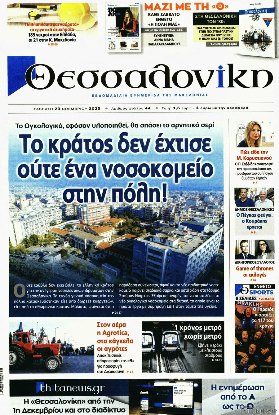 Πρωτοσέλιδο - Εφημερίδα Θεσσαλονίκη 29/11/2025