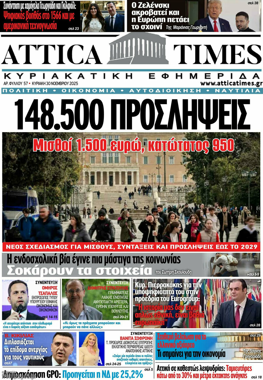 Πρωτοσέλιδο - Εφημερίδα Attica Times 30/11/2025