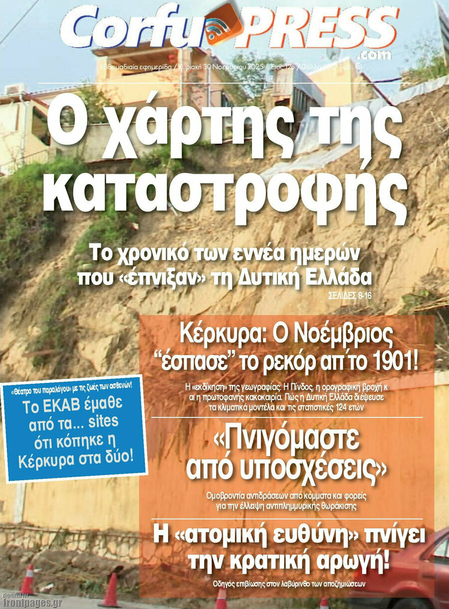 Πρωτοσέλιδο - Εφημερίδα CorfuPress 30/11/2025