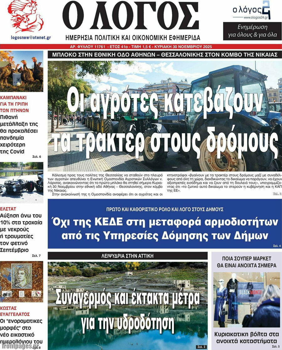 Πρωτοσέλιδο - Εφημερίδα Ο Λόγος 30/11/2025