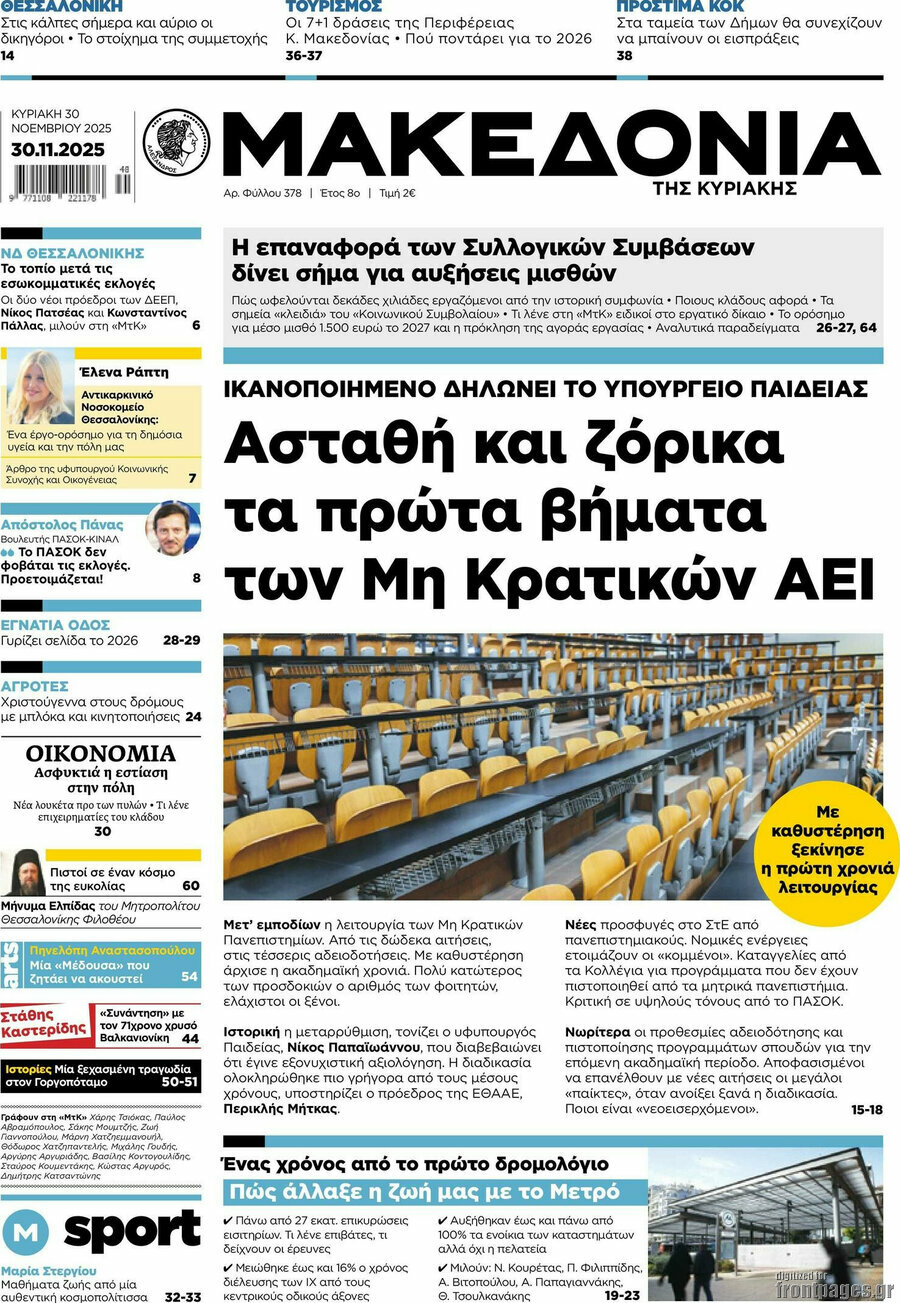 Πρωτοσέλιδο - Εφημερίδα Μακεδονία 30/11/2025 - Ασταθή και ζόρικα τα ...