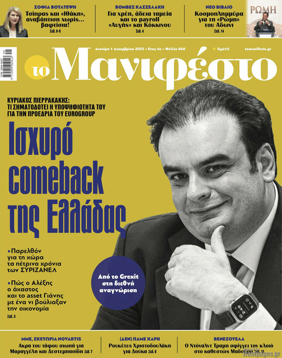 Πρωτοσέλιδο - Εφημερίδα Manifesto 1/12/2025