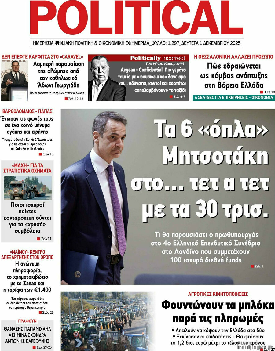Πρωτοσέλιδο - Εφημερίδα Political 1/12/2025