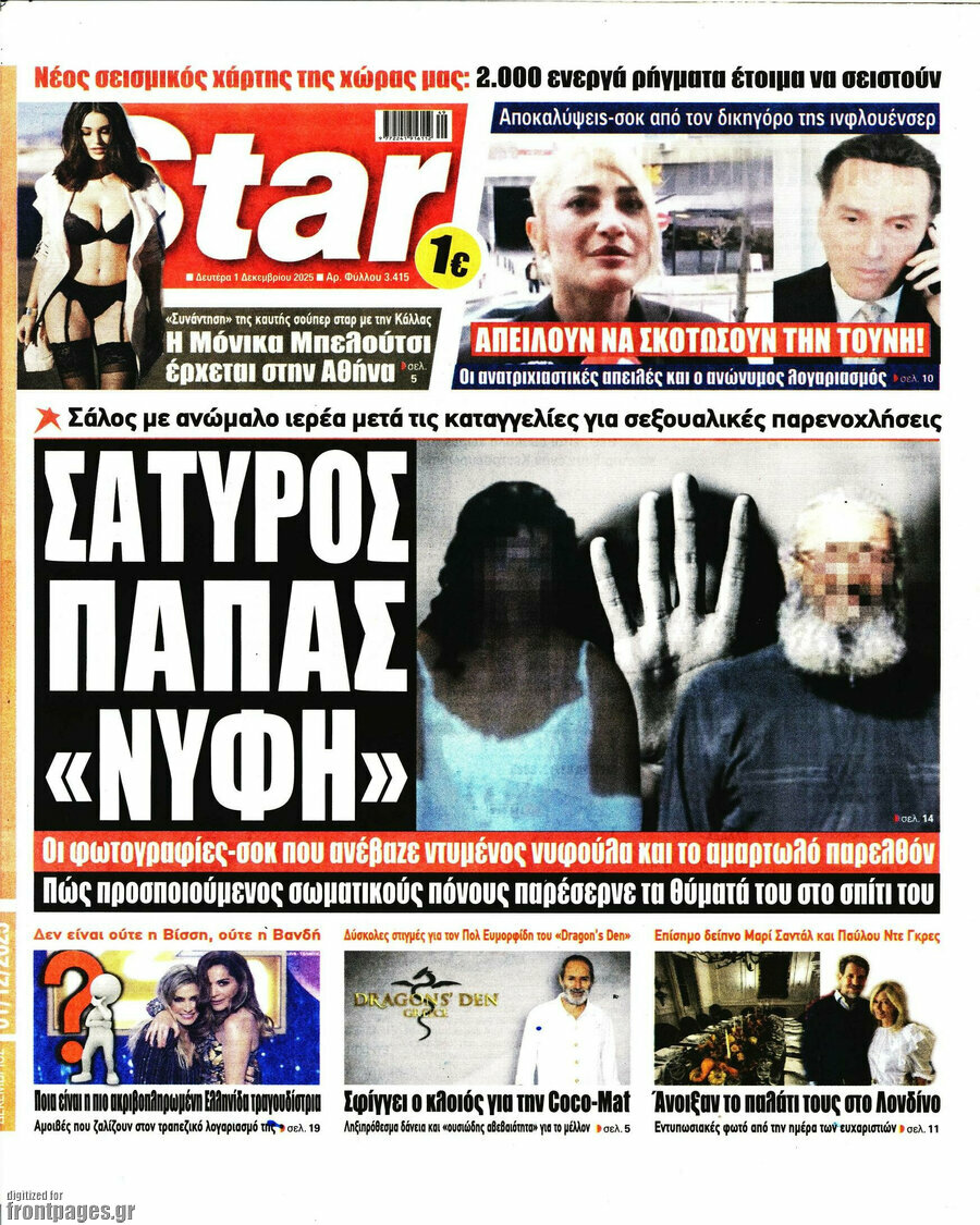 Πρωτοσέλιδο - Εφημερίδα Star press 1/12/2025