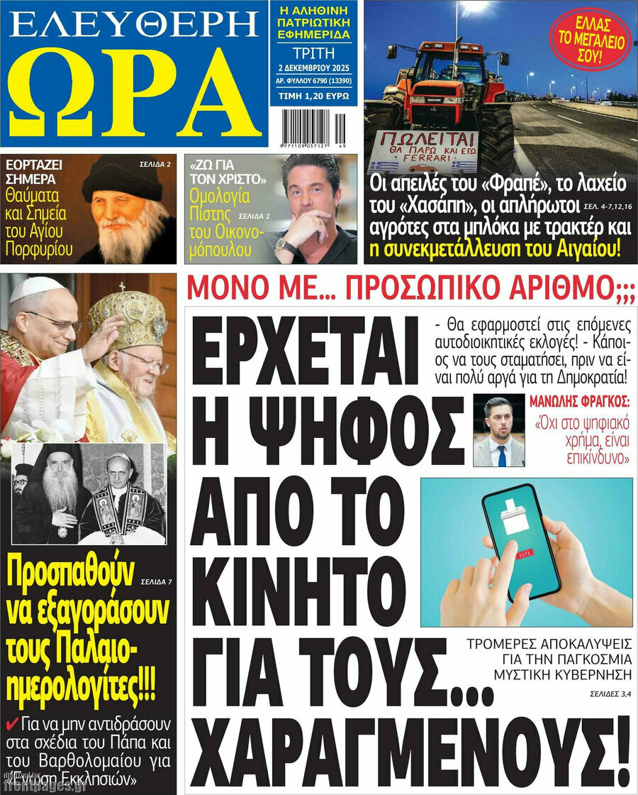 Πρωτοσέλιδο - Εφημερίδα Ελεύθερη ώρα 2/12/2025