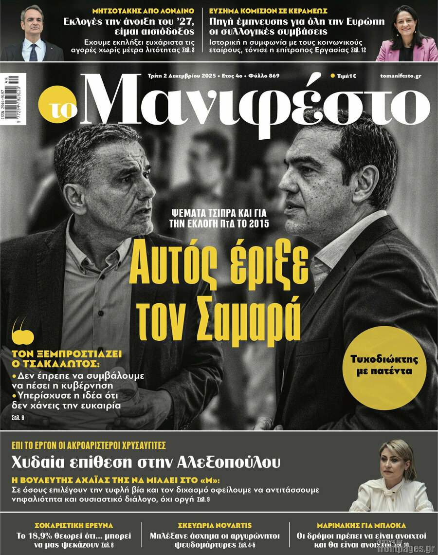 Πρωτοσέλιδο - Εφημερίδα Manifesto 2/12/2025
