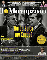 Πρωτοσέλιδο - Εφημερίδα Manifesto 2/12/2025