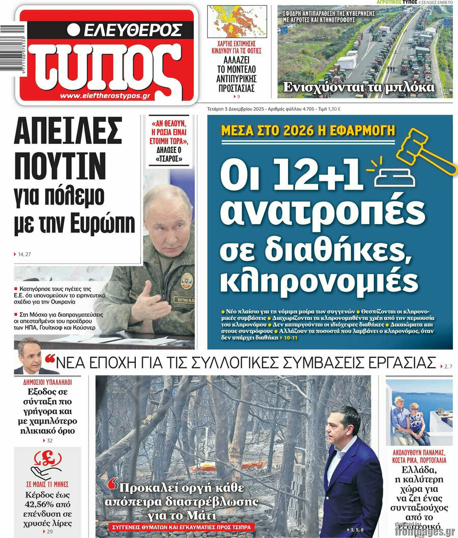 Πρωτοσέλιδο - Εφημερίδα Ελεύθερος Τύπος 3/12/2025 - Απειλές Πούτιν για ...