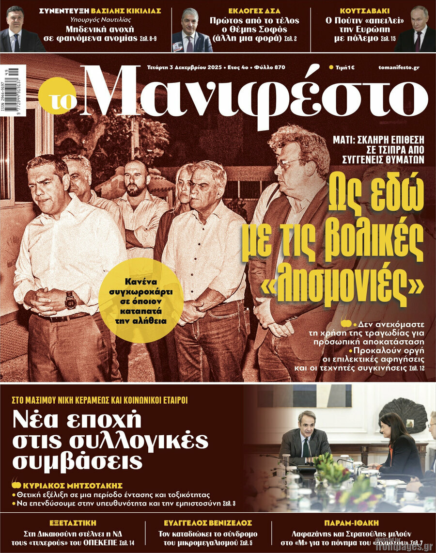 Πρωτοσέλιδο - Εφημερίδα Manifesto 3/12/2025