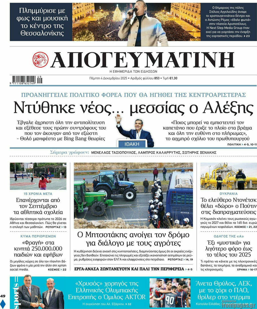 Πρωτοσέλιδο - Εφημερίδα Απογευματινή 4/12/2025 - Ντύθηκε νέος ...