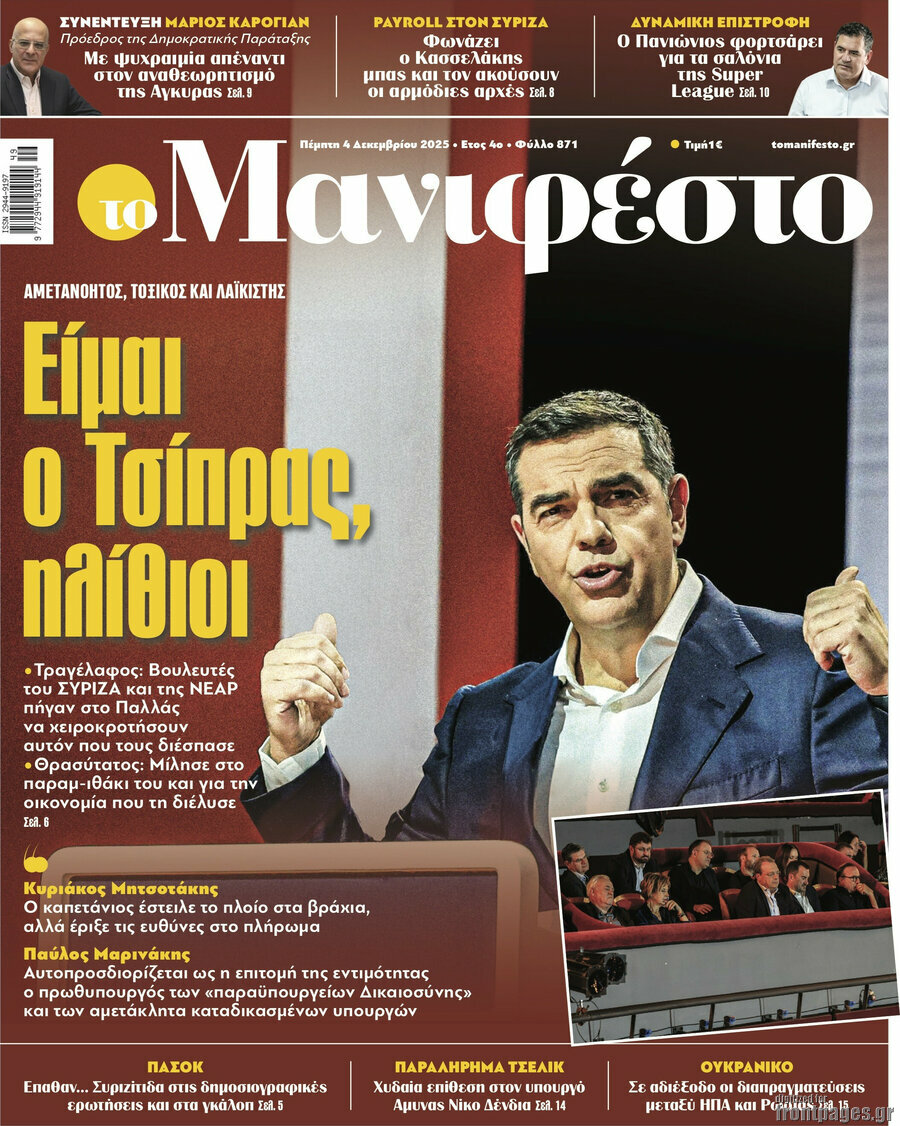 Πρωτοσέλιδο - Εφημερίδα Manifesto 4/12/2025