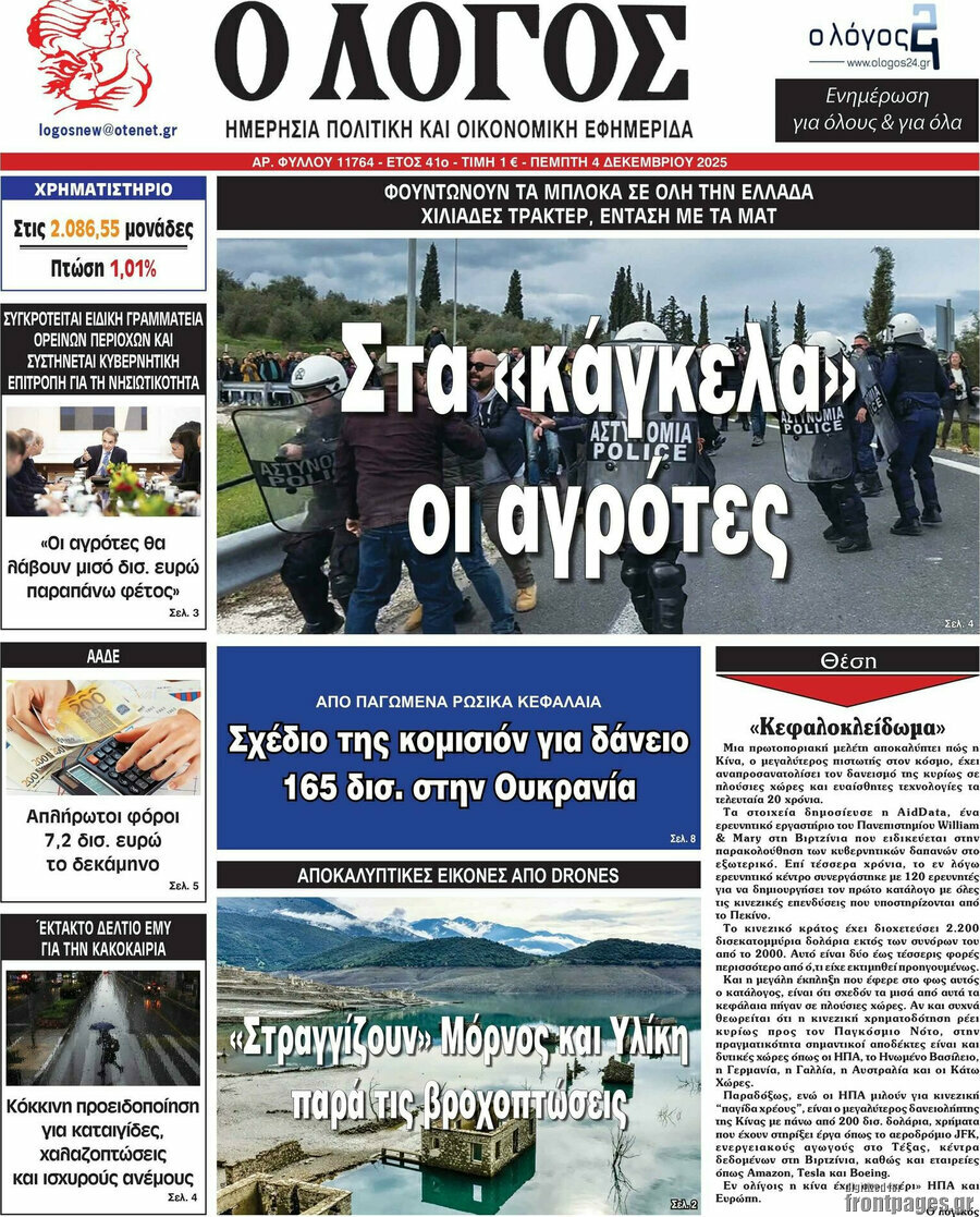 Πρωτοσέλιδο - Εφημερίδα Ο Λόγος 4/12/2025