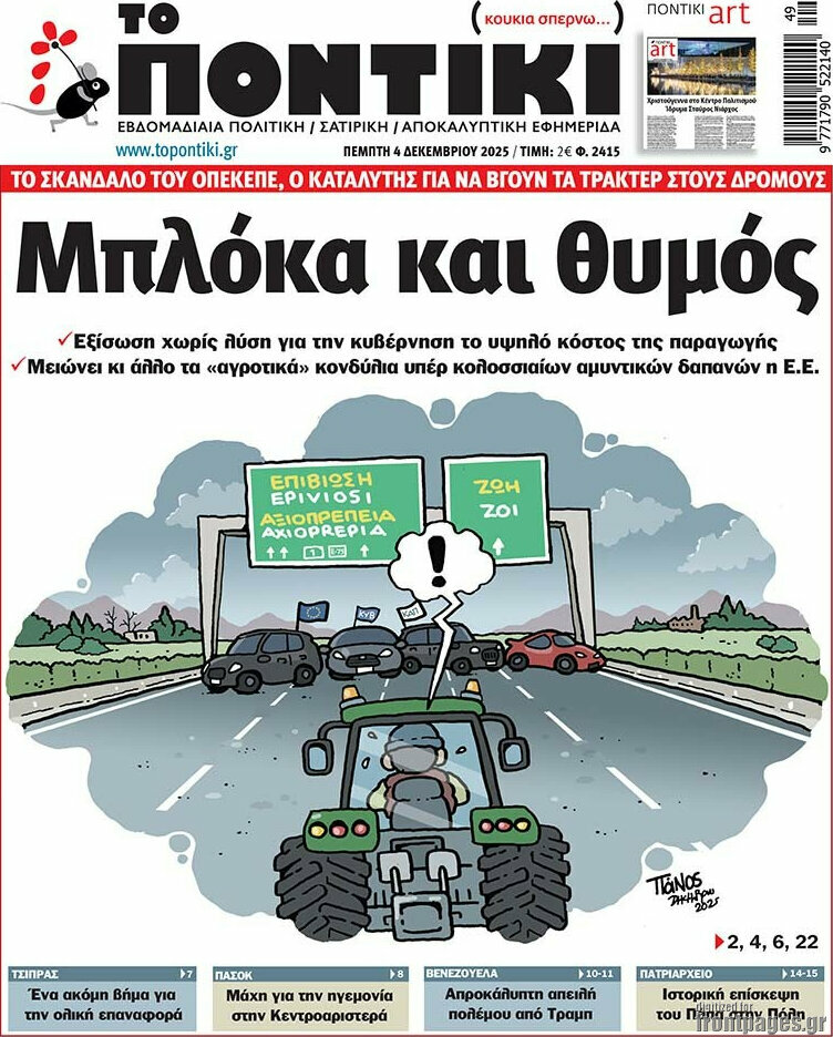Πρωτοσέλιδο - Εφημερίδα Το Ποντίκι 4/12/2025 - Μπλόκα και θυμός