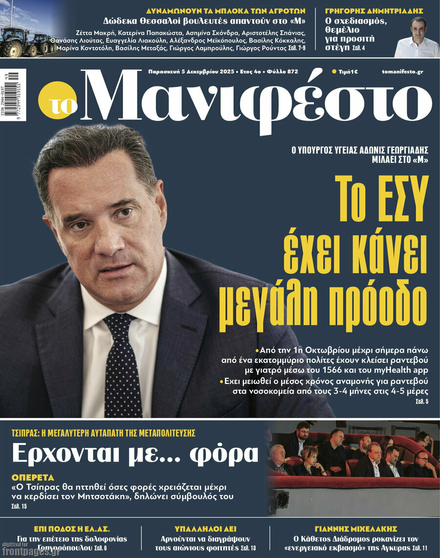Πρωτοσέλιδο - Εφημερίδα Manifesto 5/12/2025