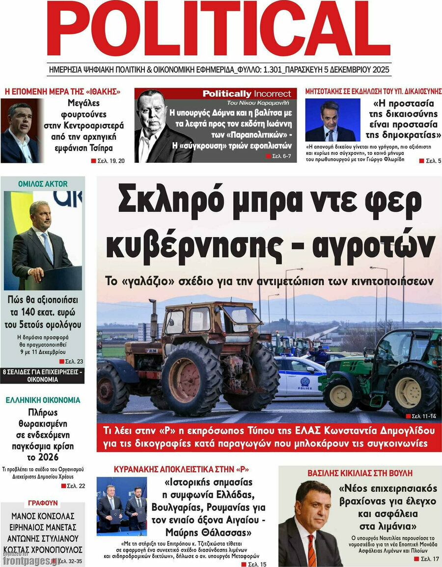 Πρωτοσέλιδο - Εφημερίδα Political 5/12/2025