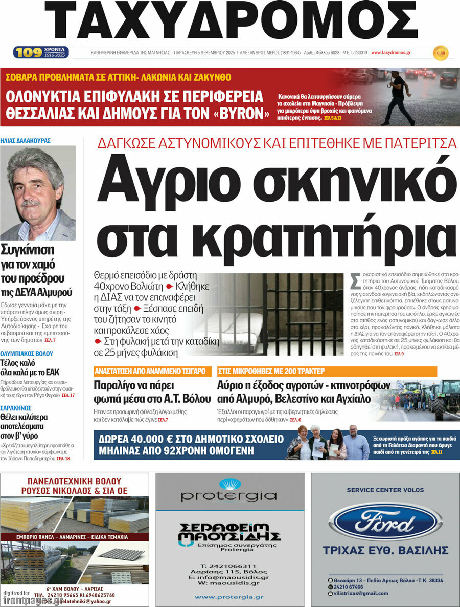 Πρωτοσέλιδο - Εφημερίδα Ταχυδρόμος 5/12/2025