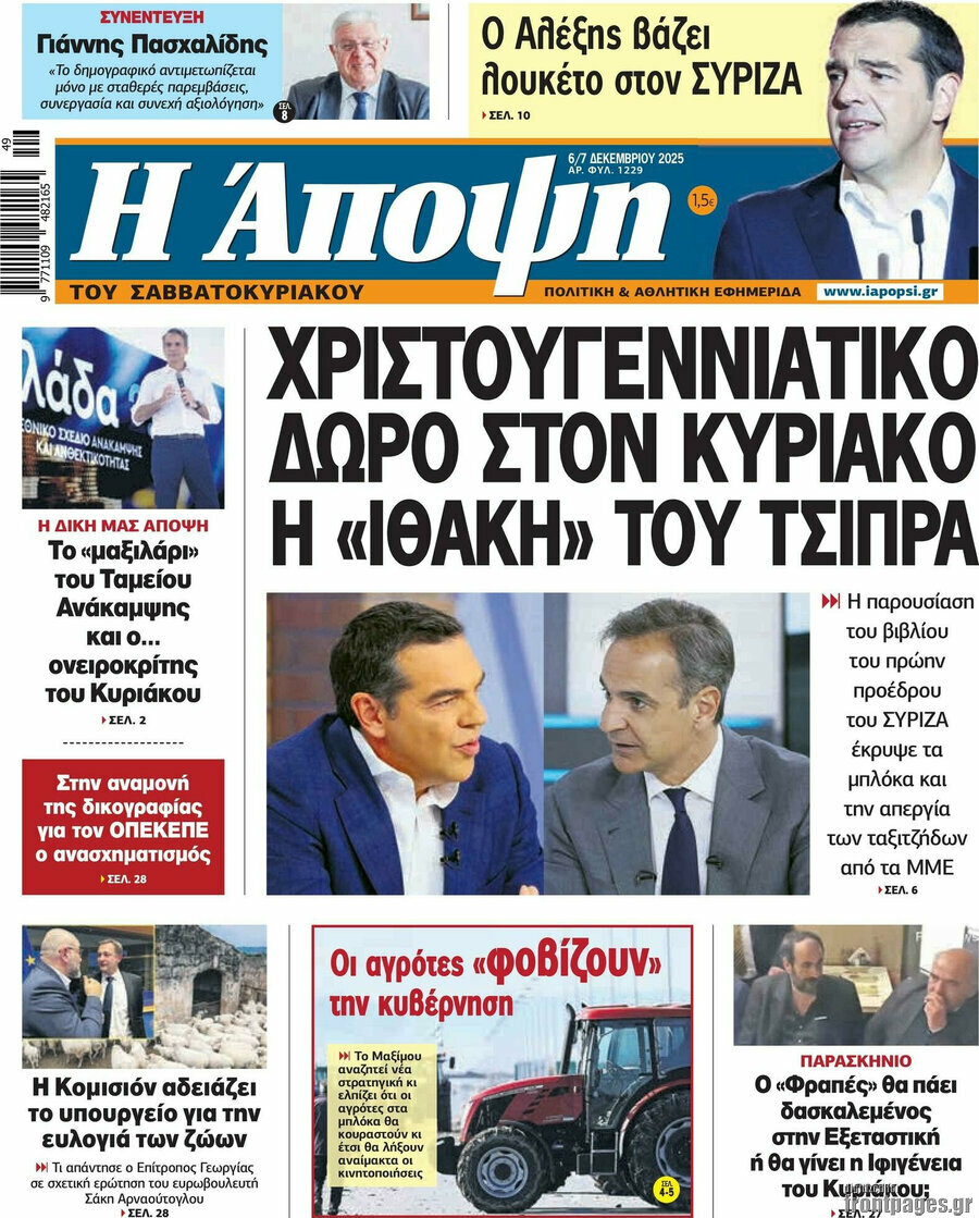 Πρωτοσέλιδο - Εφημερίδα Άποψη 6/12/2025