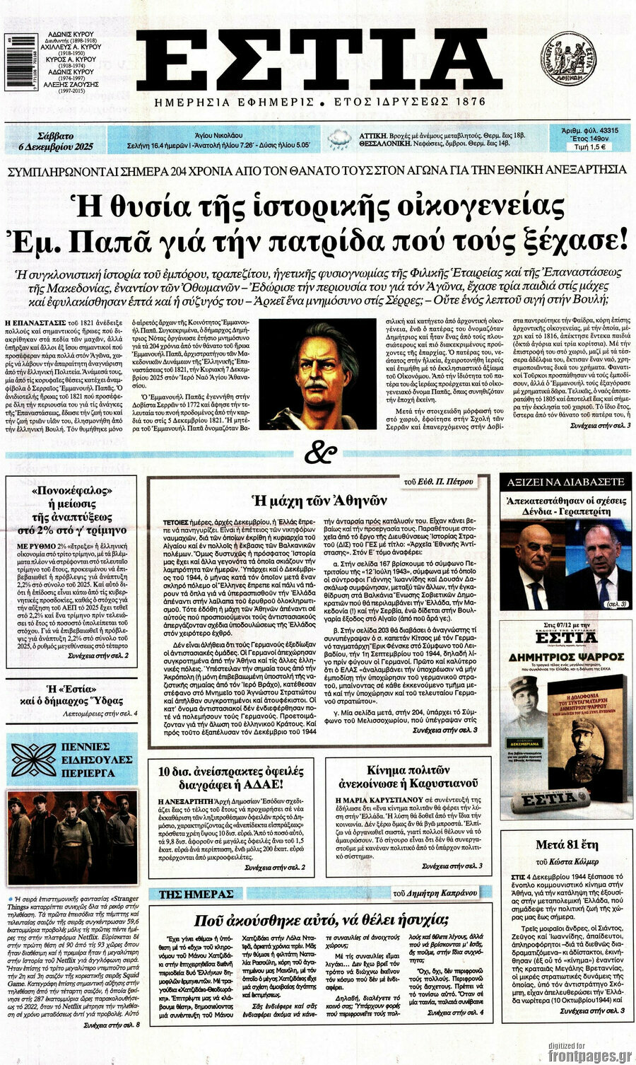 Πρωτοσέλιδο - Εφημερίδα Εστία 6/12/2025