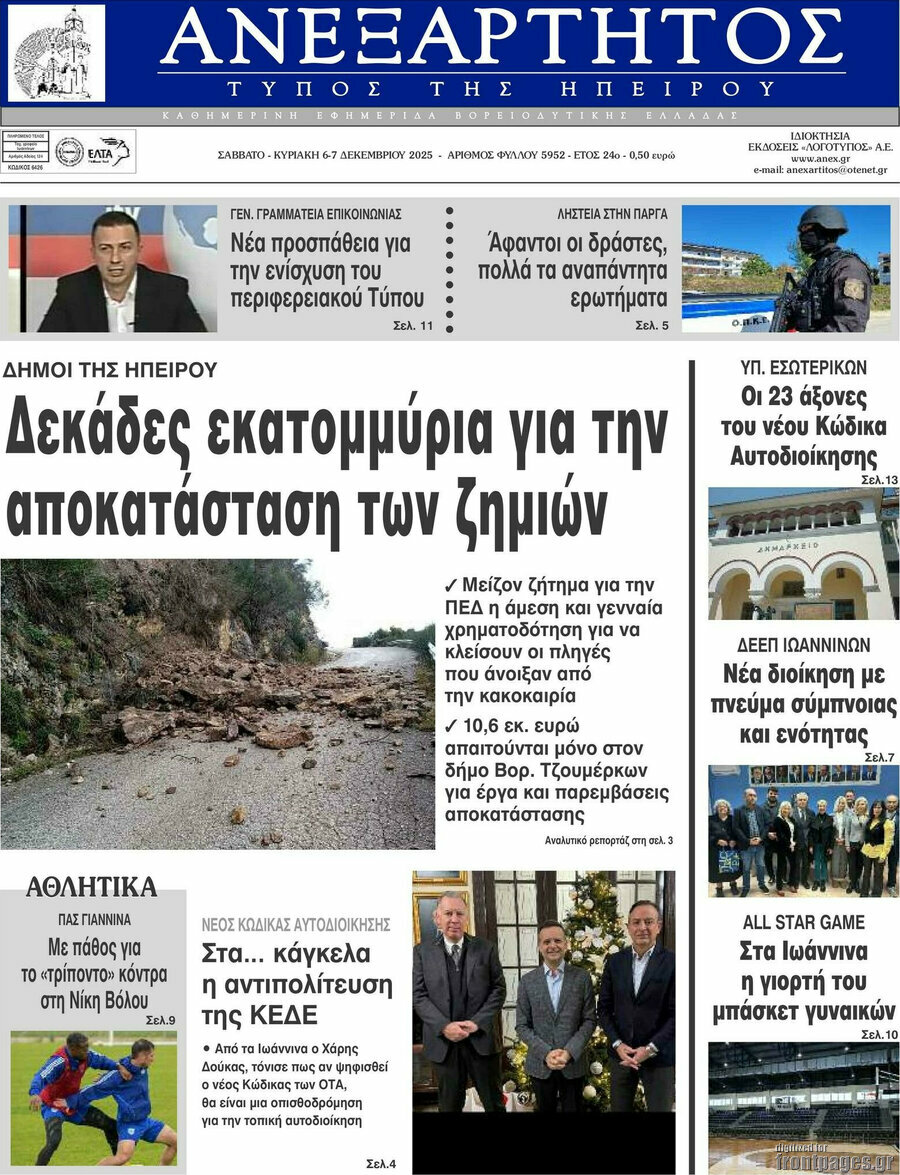 Πρωτοσέλιδο - Εφημερίδα Ανεξάρτητος 6/12/2025