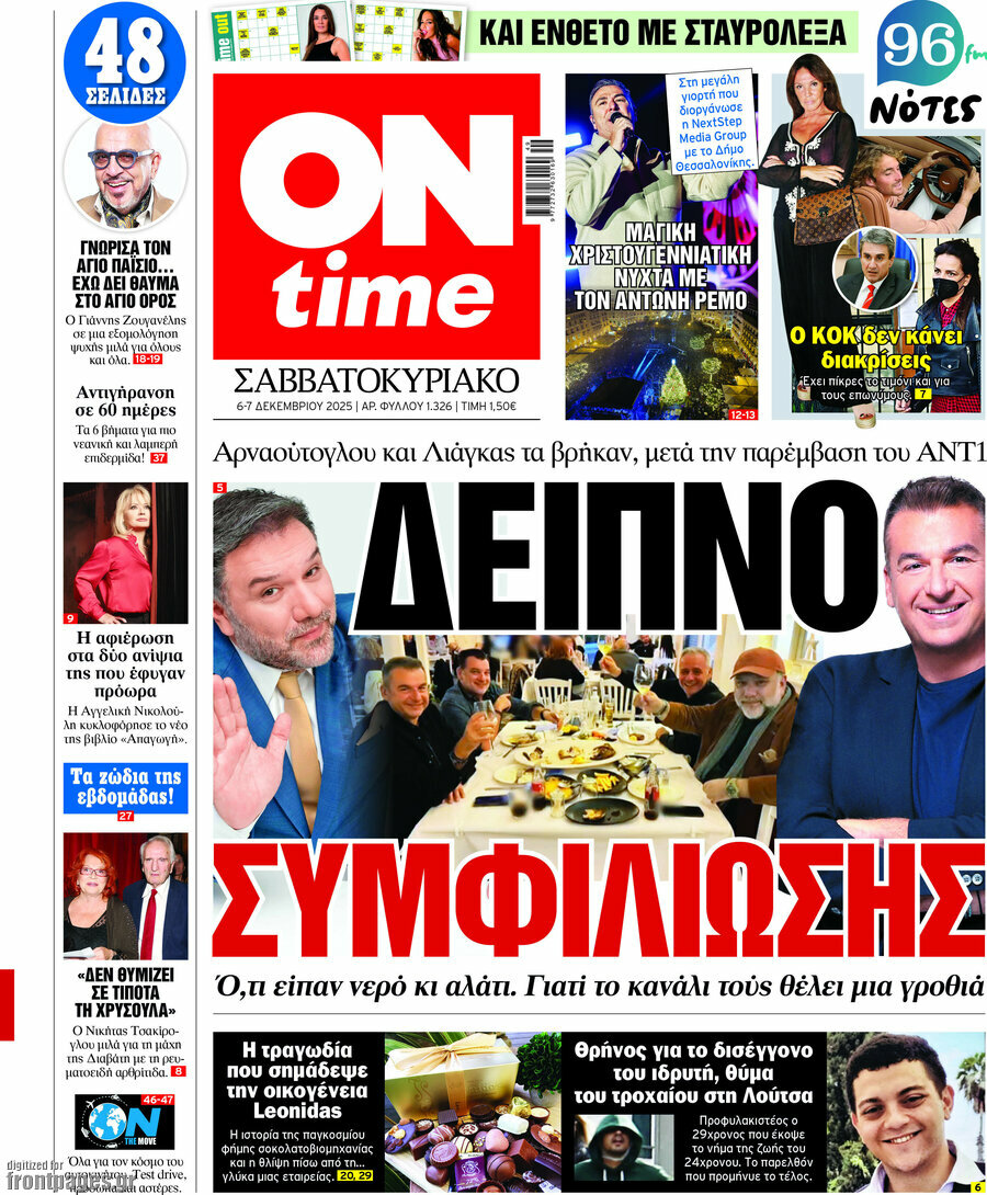 Πρωτοσέλιδο - Εφημερίδα ON time 6/12/2025